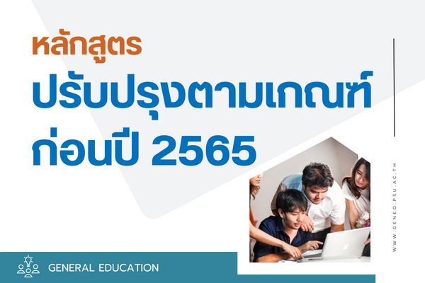 GE7-มนุษยชาติกับความไม่แน่นอน – gened PSU